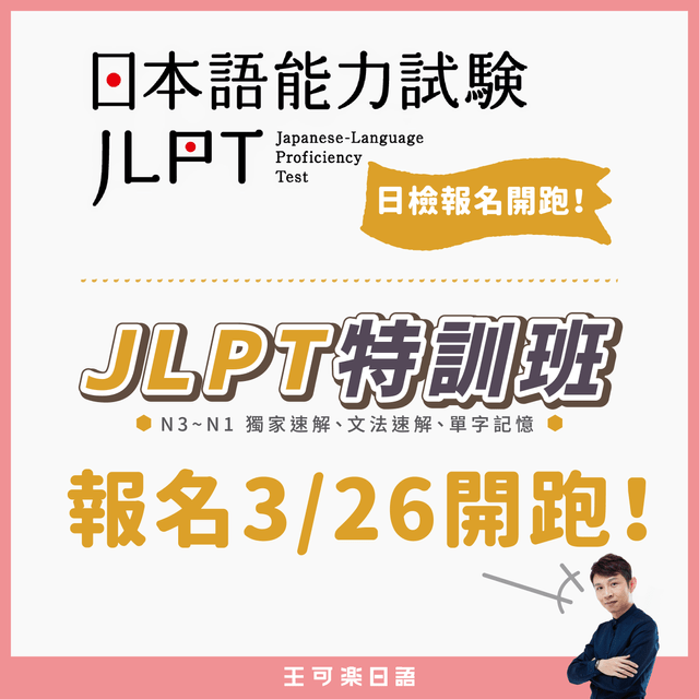 2024年第一回JLPT開放報名囉！ - 王可樂日語 (@wangcolaneko) | Dcard