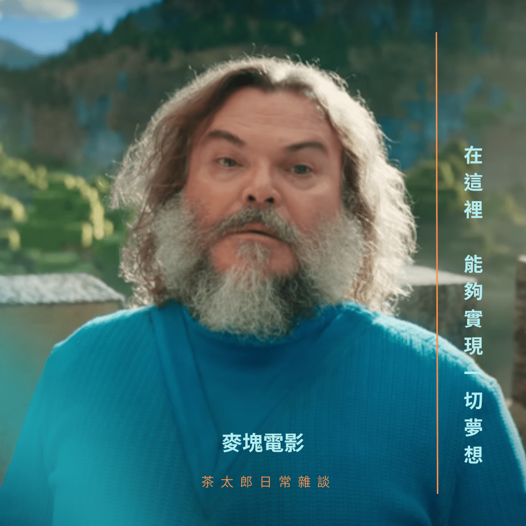 | 麥塊電影 ScreenX | 僅止於歡樂的單薄作品 - 茶太郎日常雜談 (@lesanddada) | Dcard