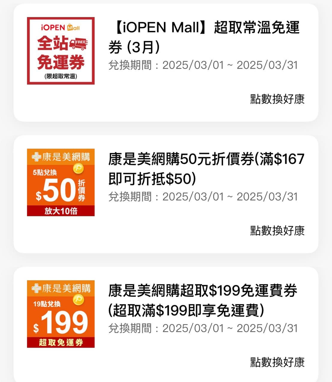 贈送「電子票券」 康是美折價券🎟️+康是美和iOPEN Mall免運券🚛+全家瓶裝飲料🥤 - ·___· (@m7020) | Dcard