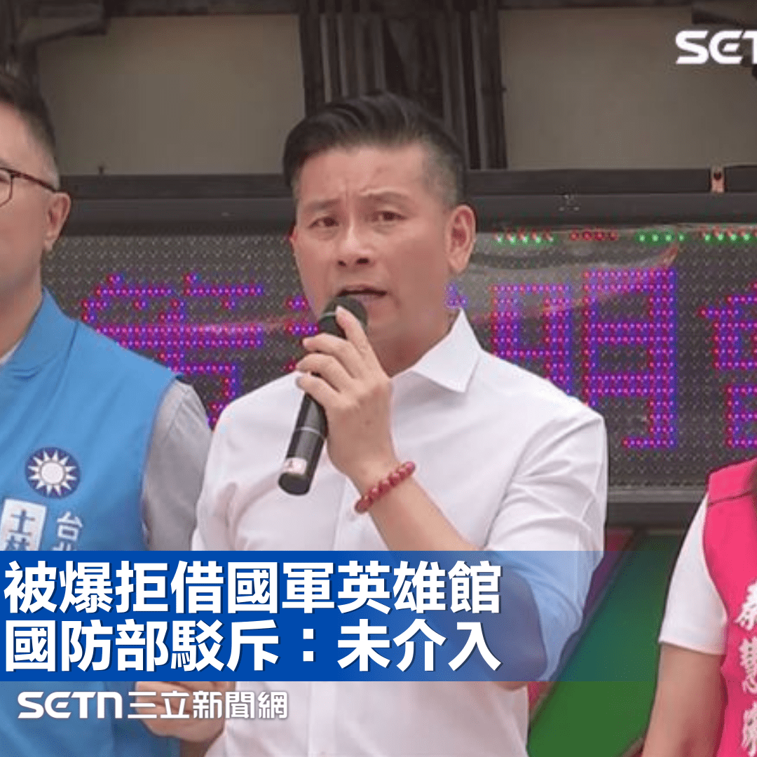 戴錫欽爆「借國軍英雄館遭拒」 國防部駁斥：係屬軍友社權責，從未介入 - SETN三立新聞網 (@setn54) | Dcard