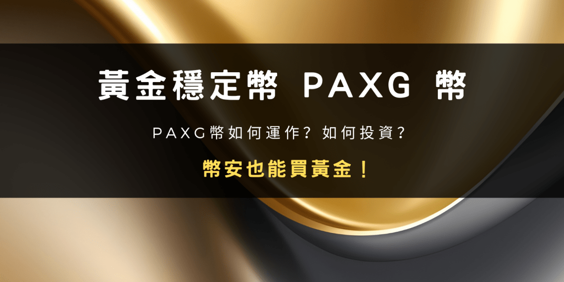黃金也能像幣一樣買？教你輕鬆入手 PAXG、XAUT 黃金穩定幣！ - 雷司紀 RAYSKY (@rayskyinvest) | Dcard