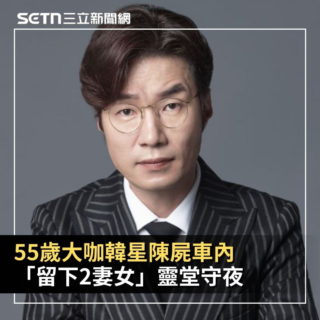 55歲大咖韓星陳屍車內！「留下2妻女」靈堂守夜 韓娛圈震驚哀悼聲不斷 - SETN三立新聞網 (@setn54) | Dcard