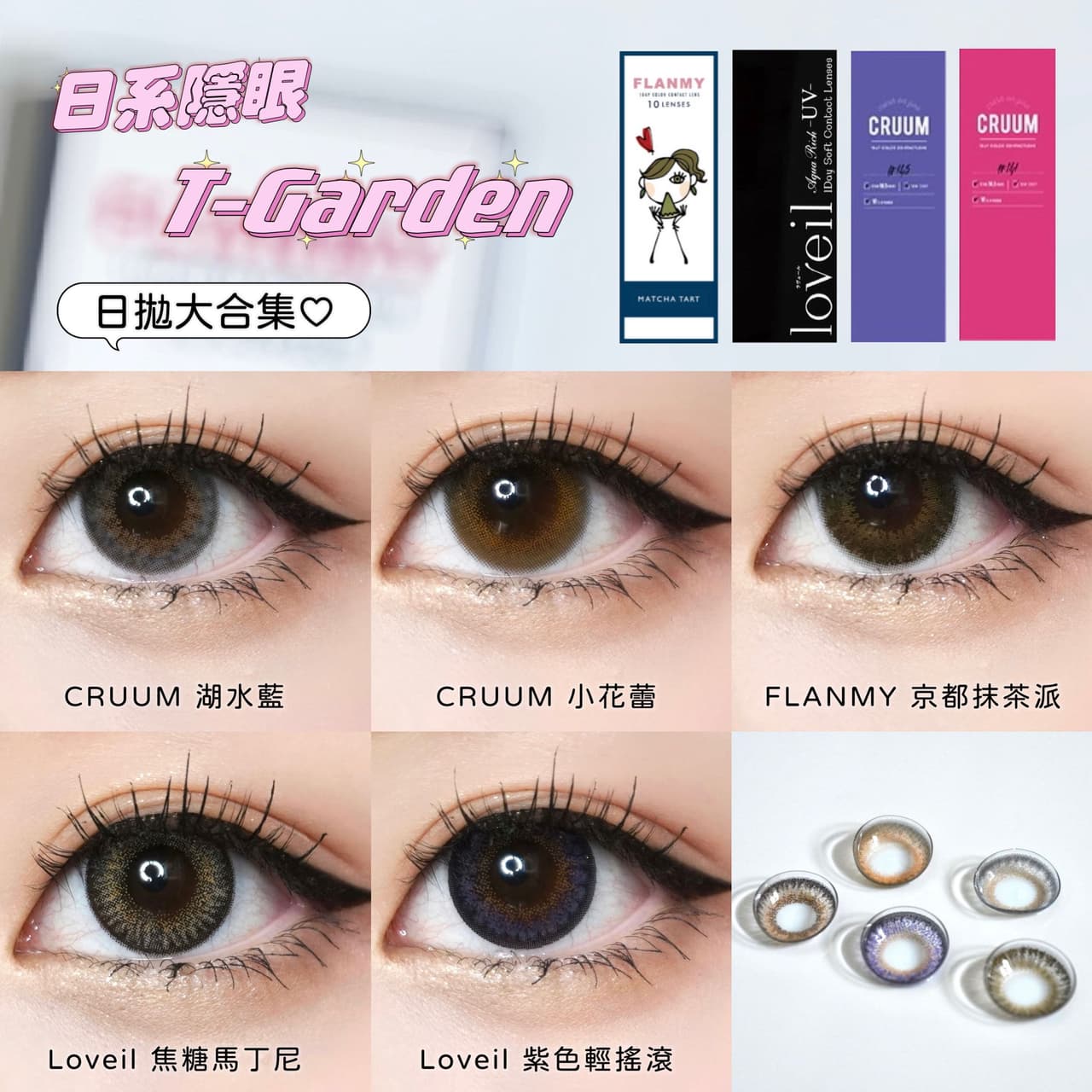 日系隱眼T-garden大合集 5款實戴分享 - 王凱特 (@kate0410) | Dcard
