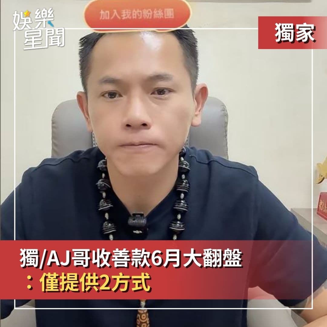 獨家／有鬼？AJ哥收善款「6月大翻盤」：僅提供2方式 資深刑警說話了 - SETN三立新聞網 (@setn54) | Dcard