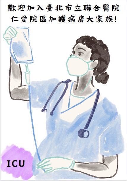 #徵才 #歡迎加入北市聯醫大家族，仁愛院區ICU期待你的加入 - 護理板 | Dcard