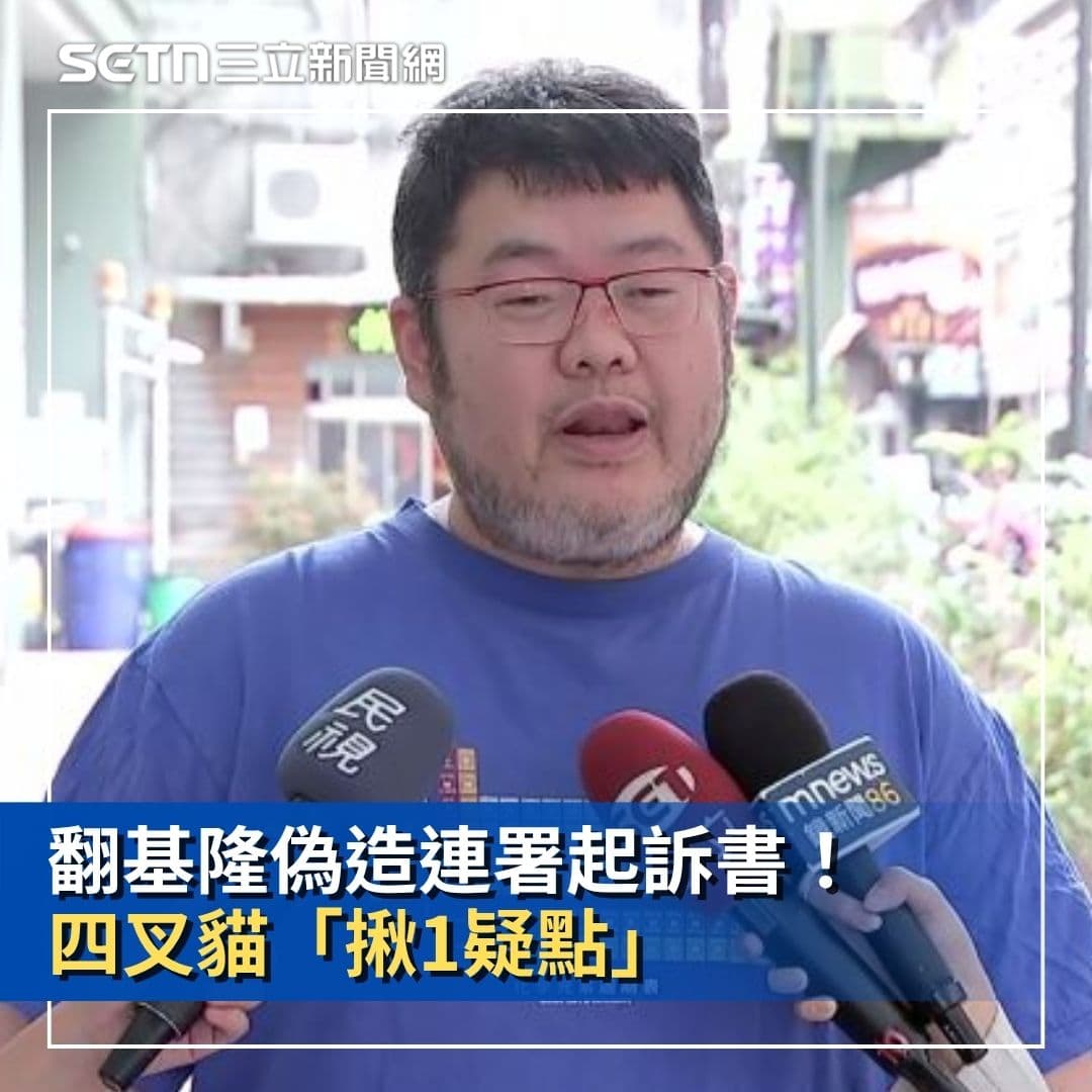翻基隆偽造連署起訴書！四叉貓「揪1疑點」：這麼巧？ - SETN三立新聞網 (@setn54) | Dcard