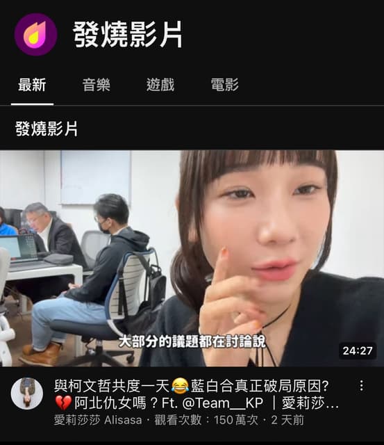 同樣是蹭柯，葉氏特工的流量怎麼輸愛莉莎莎那麼多？ - B2-4 留言 | Dcard