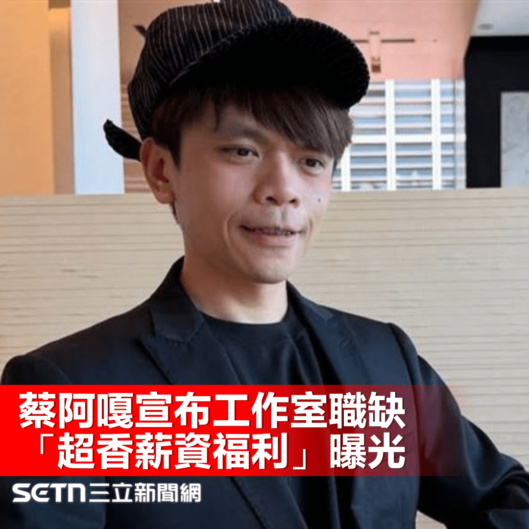 才抓包員工想跳槽！蔡阿嘎宣布工作室開職缺 「超香薪資福利」曝光 - SETN三立新聞網 (@setn54) | Dcard
