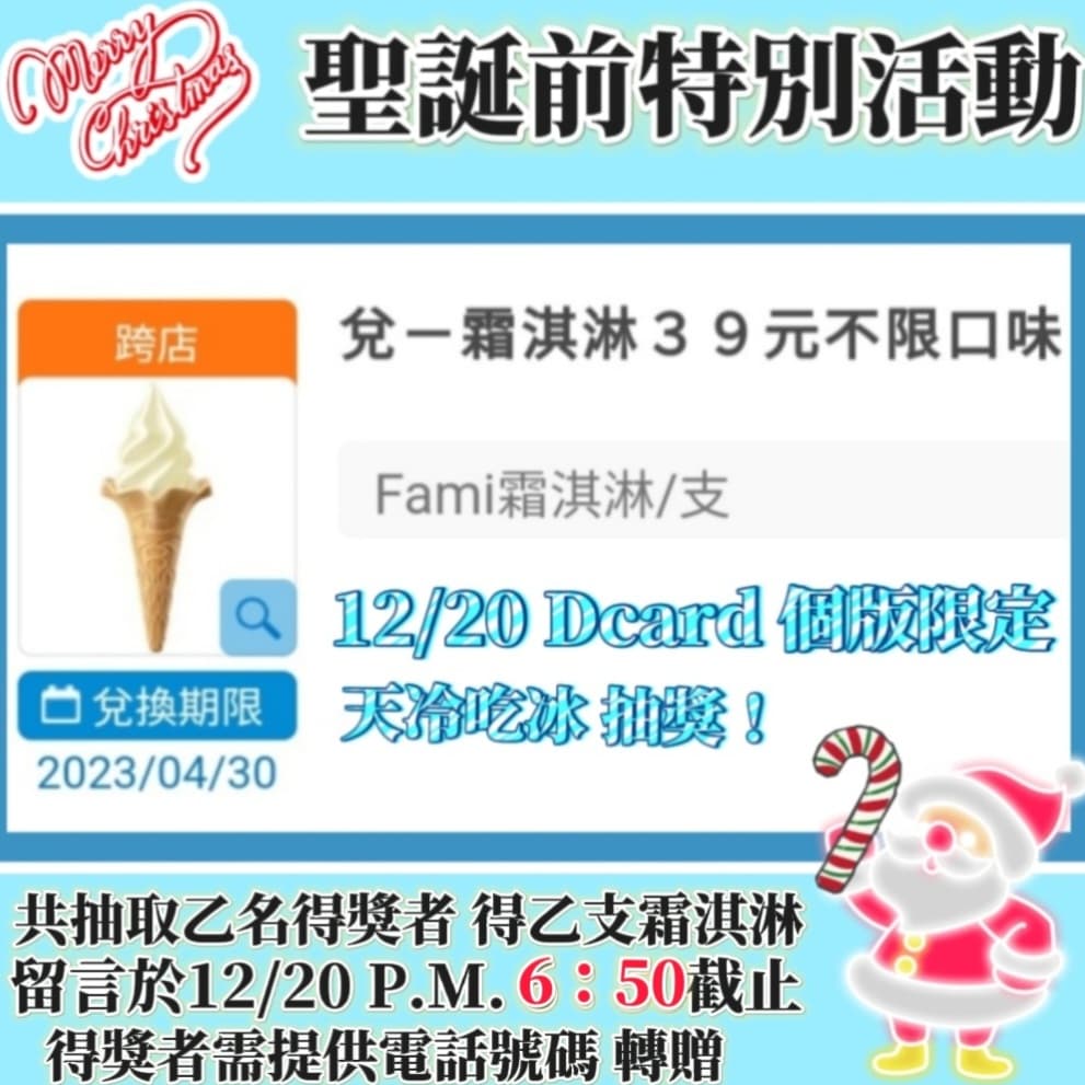 個版福利 | 聖誕特別活動 免費全家霜淇淋(口味任選) 抽獎！ - 嘻嘻哈哈 (@cy_96) | Dcard