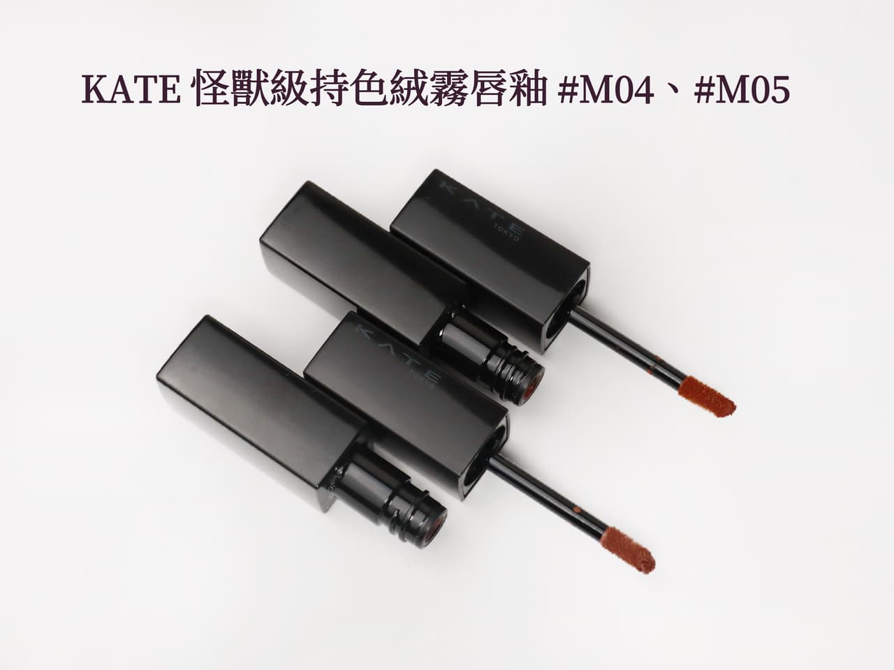 #試色 KATE 怪獸級持色絨霧唇釉 #M04、#M05 - 美妝板 | Dcard