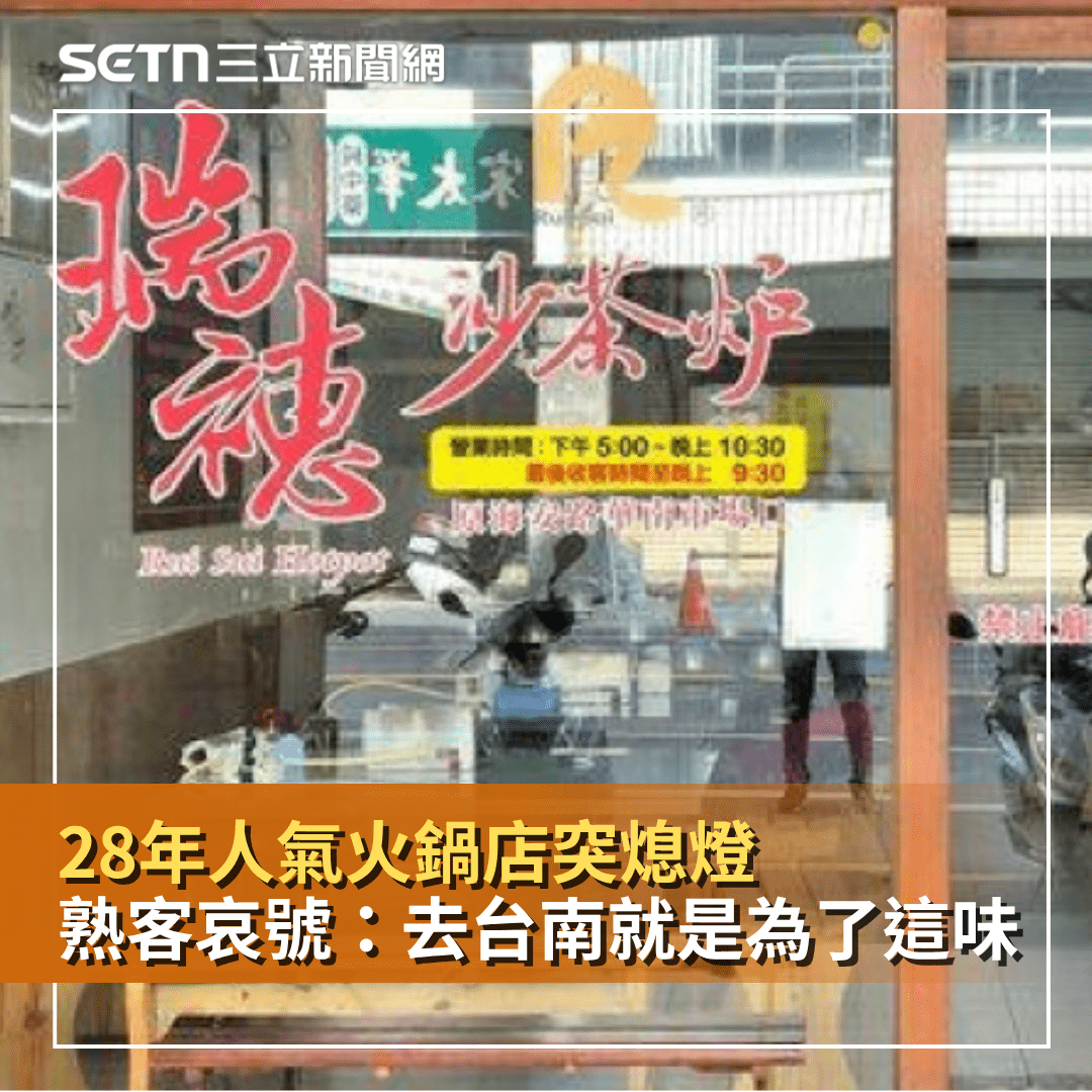 開業28年！人氣火鍋名店無預警熄燈 熟客哀號：去台南就是為了這味 - SETN三立新聞網 (@setn54) | Dcard
