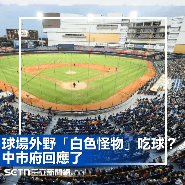 洲際球場外野「白色怪物」疑吃球 台中市府回應了 - SETN三立新聞網 (@setn54) | Dcard