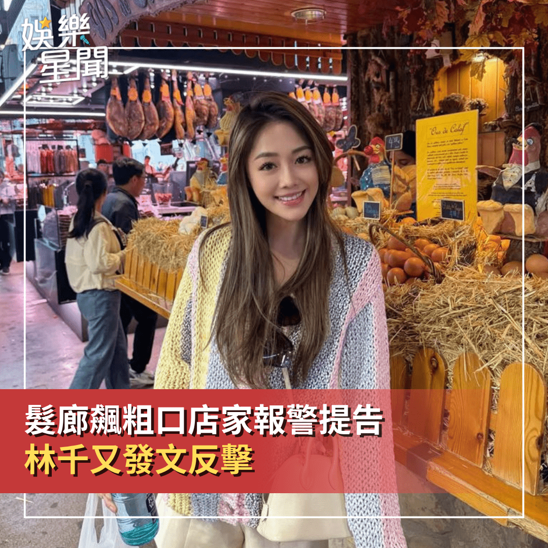 髮廊失控飆粗口店家報警提告！林千又發文反擊不忍了：你有多委屈？ - SETN三立新聞網 (@setn54) | Dcard