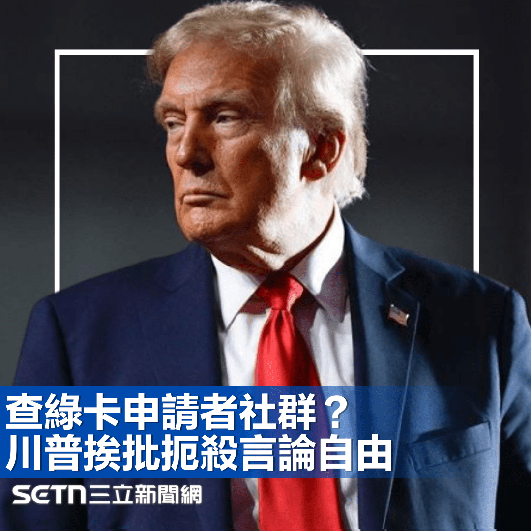 川普擬擴大審查綠卡申請者社群內容 挨批扼殺言論自由 - SETN三立新聞網 (@setn54) | Dcard