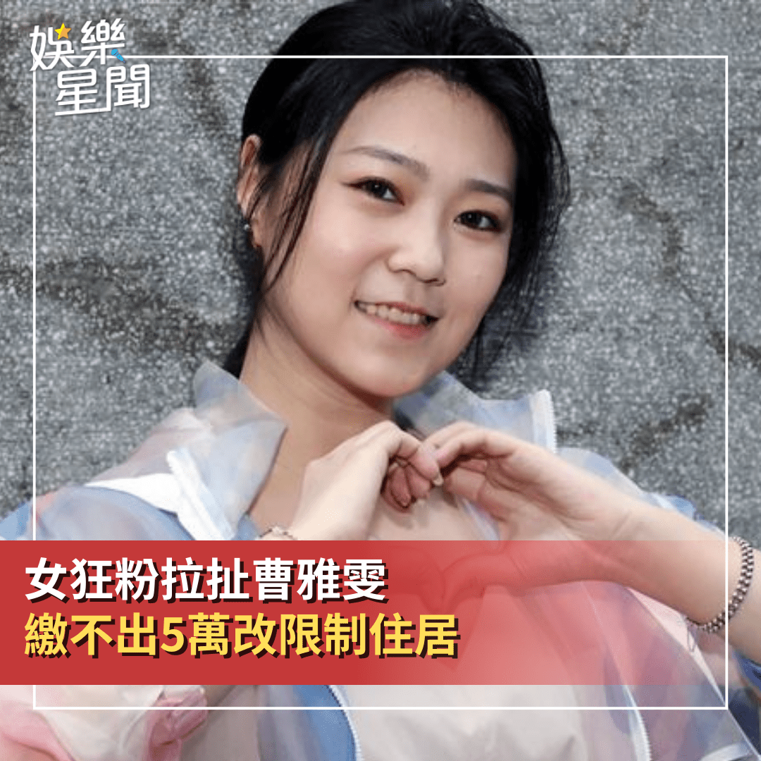 下週報到執行！星國女狂粉拉扯曹雅雯 繳不出5萬改限制住居 - SETN三立新聞網 (@setn54) | Dcard