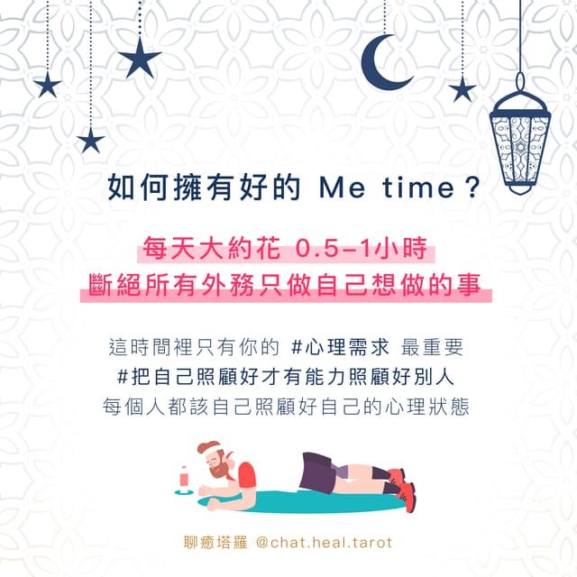 【聊癒解藥】你知道 Me time 不等於 My time 嗎? - 聊癒塔羅師_魚鰭 (@yu7) | Dcard