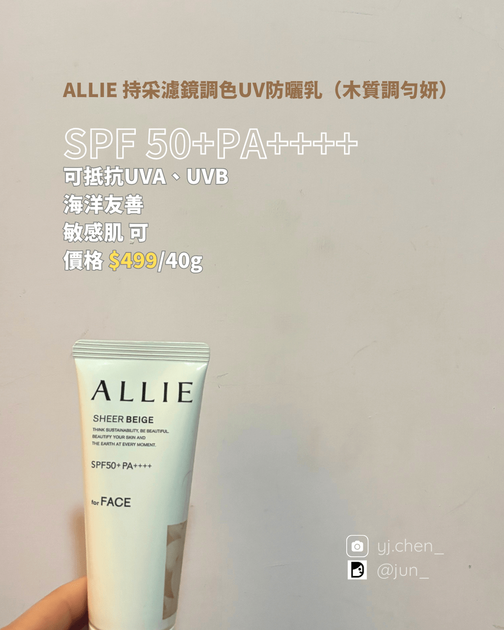 好評防曬生死鬥ALLIE、Spococo、Purify - Hello我是陳小均 (@jun_) | Dcard