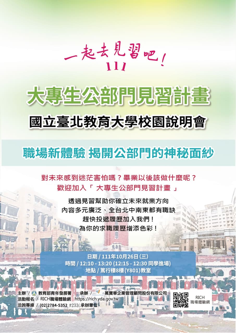 大專生公部門見習計畫 校園宣傳說明會 臺北教育大學板 Dcard