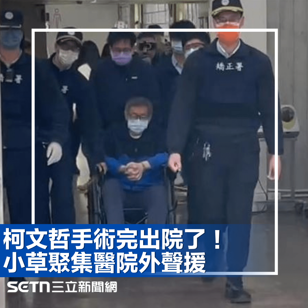 柯文哲開完刀出院了！員警戒護出院返看守所 小草聚集醫院外聲援阿北 - SETN三立新聞網 (@setn54) | Dcard