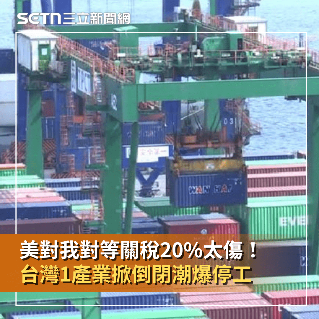 關稅20%太傷！台灣1產業掀倒閉潮爆停工 他曝現況：員工做2休5 - SETN三立新聞網 (@setn54) | Dcard