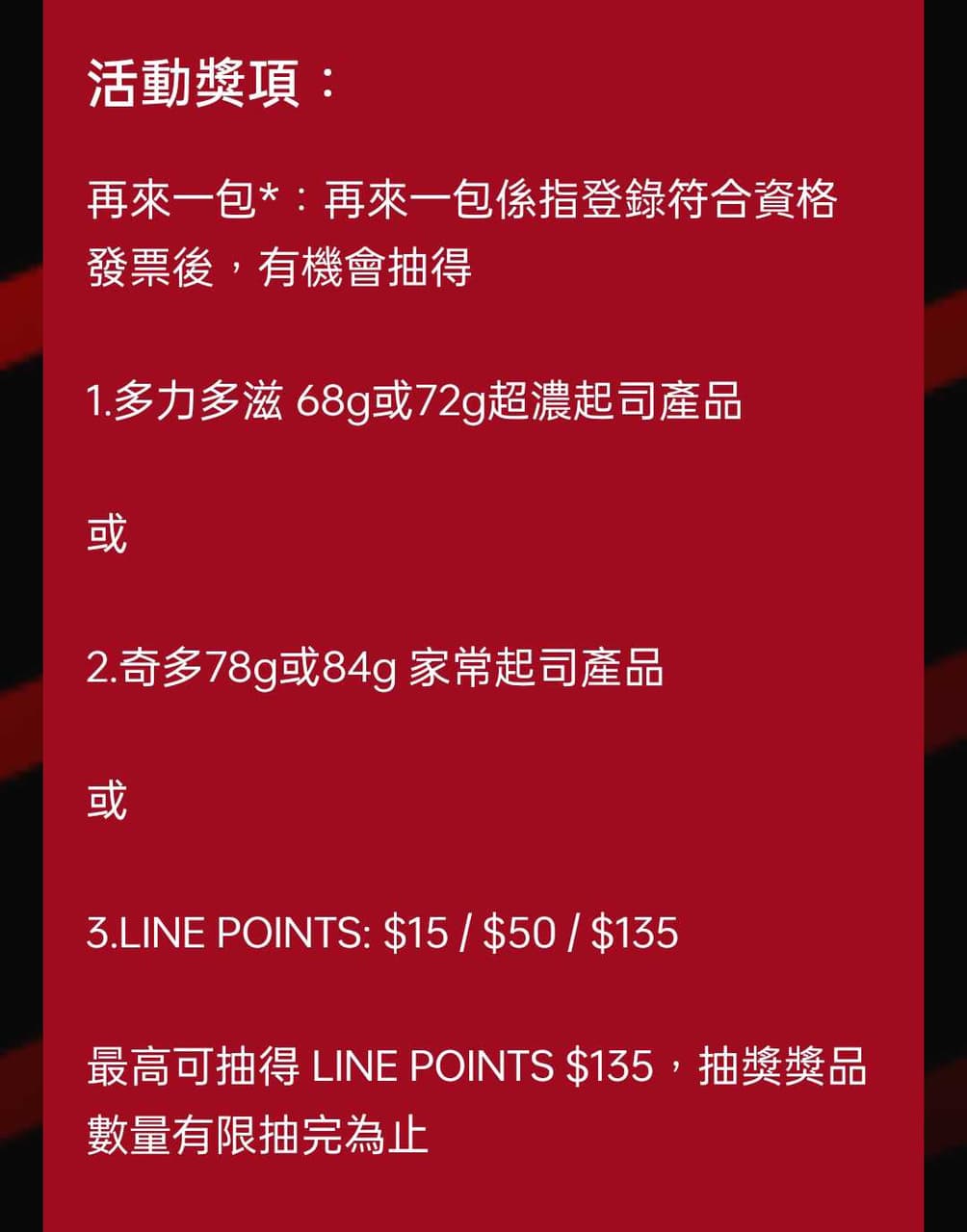 #情報 多力多滋/奇多 登錄發票最高可抽得 LINE POINTS $135 - 省錢板 | Dcard