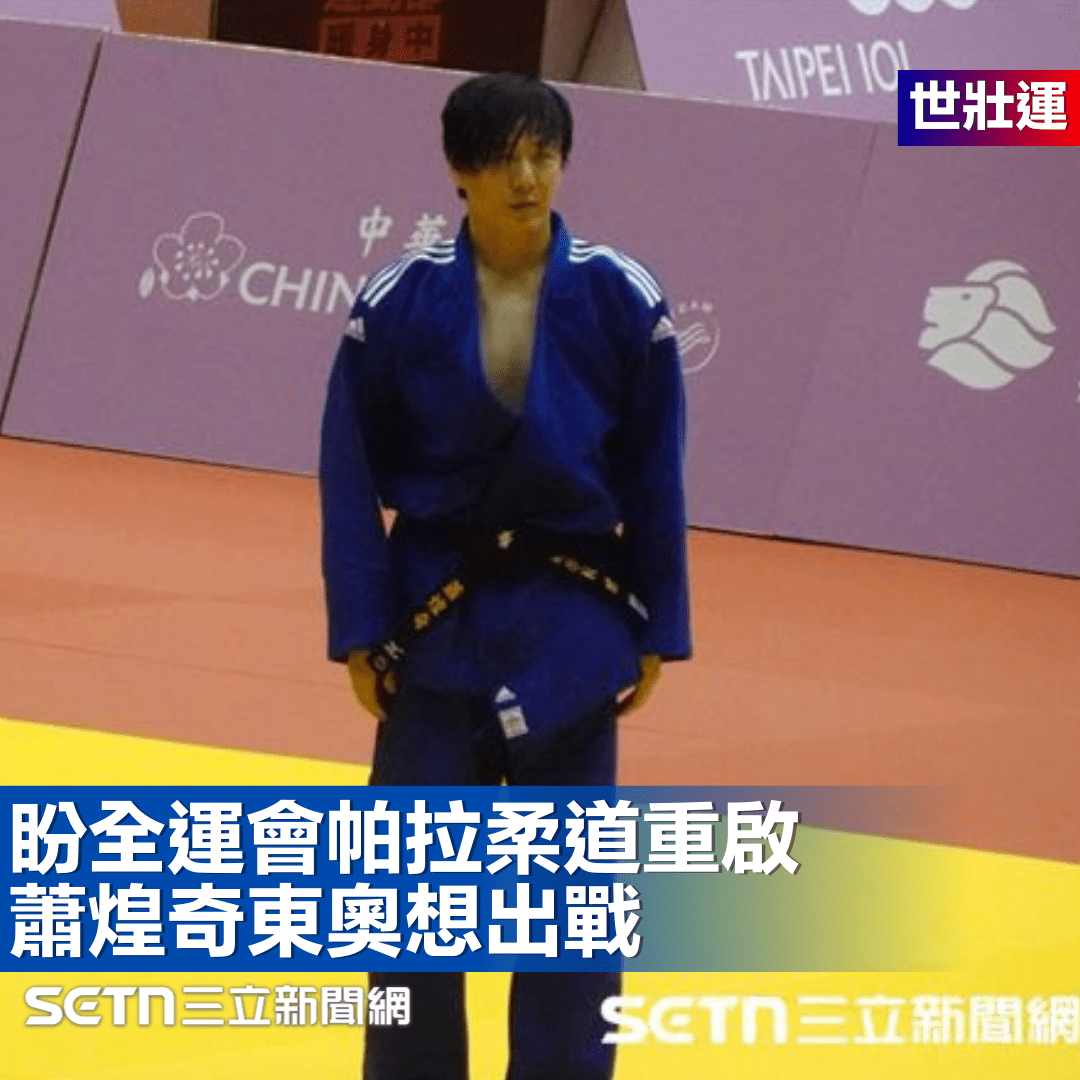 世壯運／盼全運會帕拉柔道重啟 蕭煌奇東京奧運曾想替台灣出戰 - SETN三立新聞網 (@setn54) | Dcard