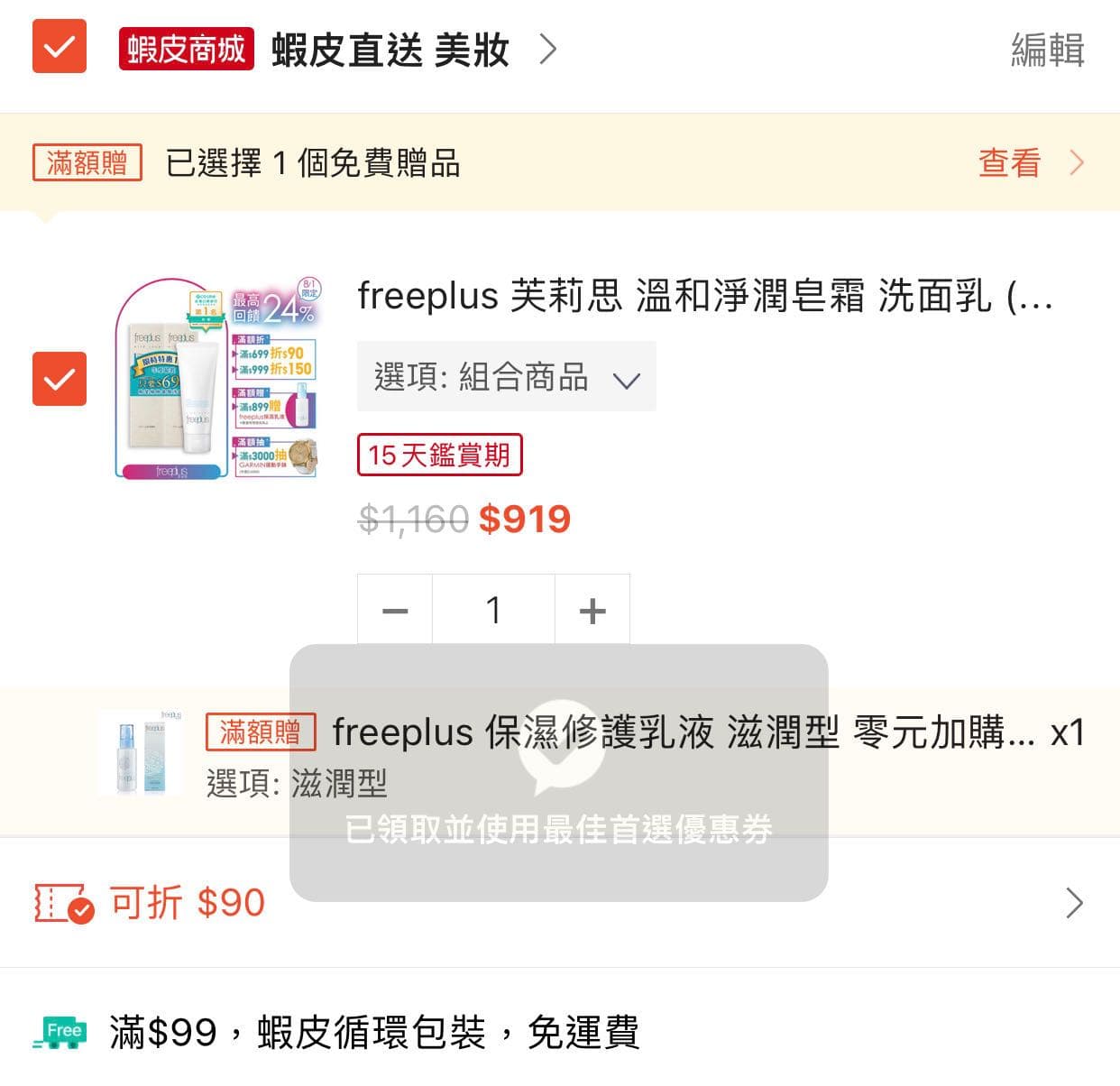 #分享 敏感肌可以😍freeplus 溫和淨潤洗面乳 2入只要$829🤩 - 曼蒂小姐 (@msmandy) | Dcard