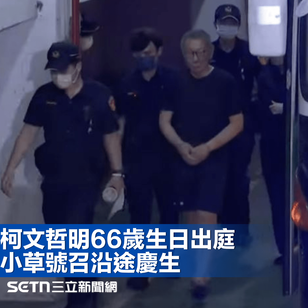 柯文哲明66歲生日告鍾小平誹謗親出庭 小草號召「可以沿途生日快樂」 - SETN三立新聞網 (@setn54) | Dcard