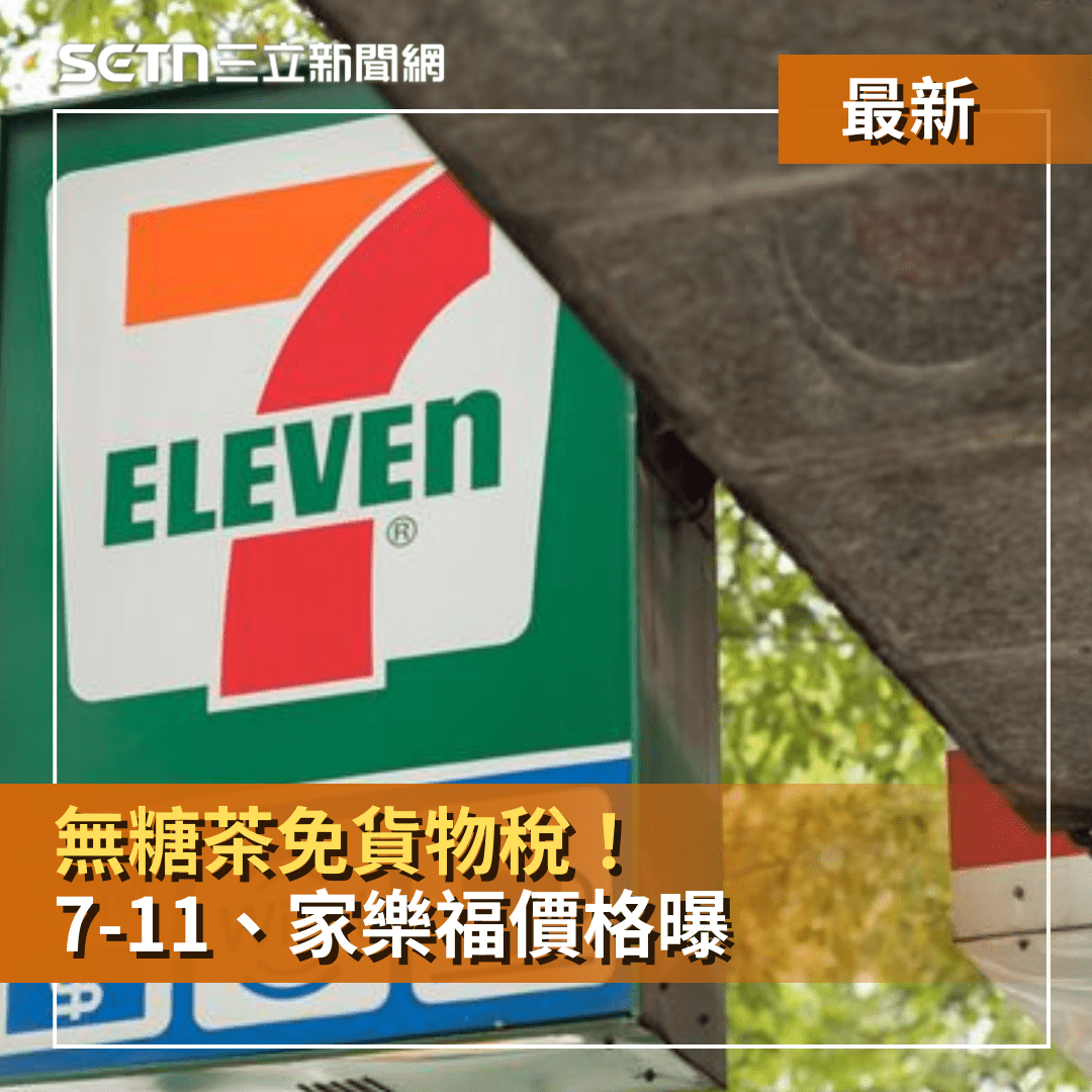 快訊／免徵貨物稅！7-11、家樂福「3品牌無糖茶」最新價格曝 - SETN三立新聞網 (@setn54) | Dcard
