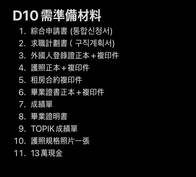 #資訊 ℹ️學生簽D2轉求職簽D10辦理成功分享 - 韓國生活板 | Dcard