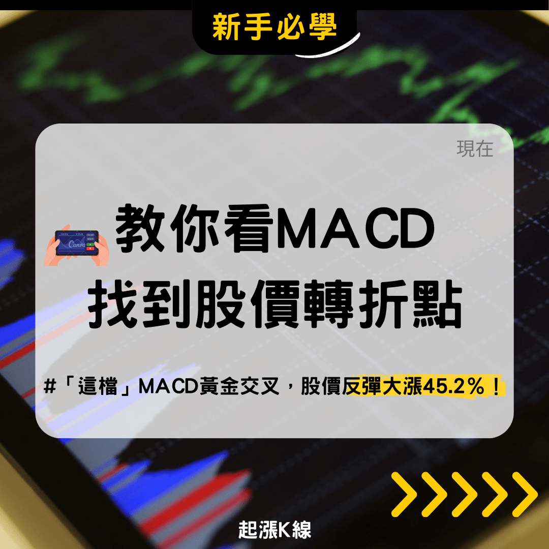 教你看MACD，找到股價轉折點 - 理財板 | Dcard