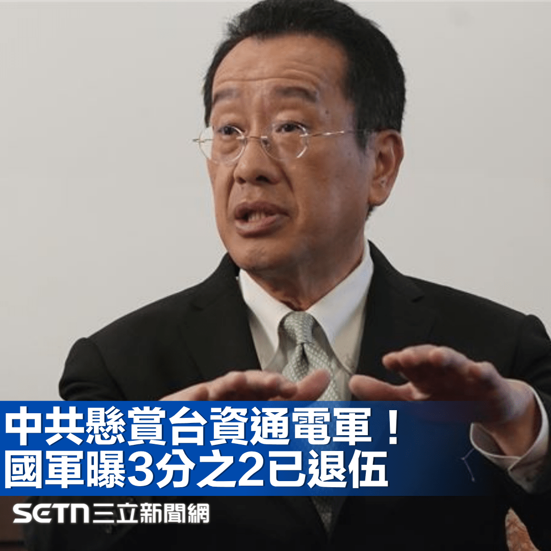 國軍曝3分之2「被中共懸賞資通電軍」已退伍 顧立雄：6月實施化名作業 - SETN三立新聞網 (@setn54) | Dcard