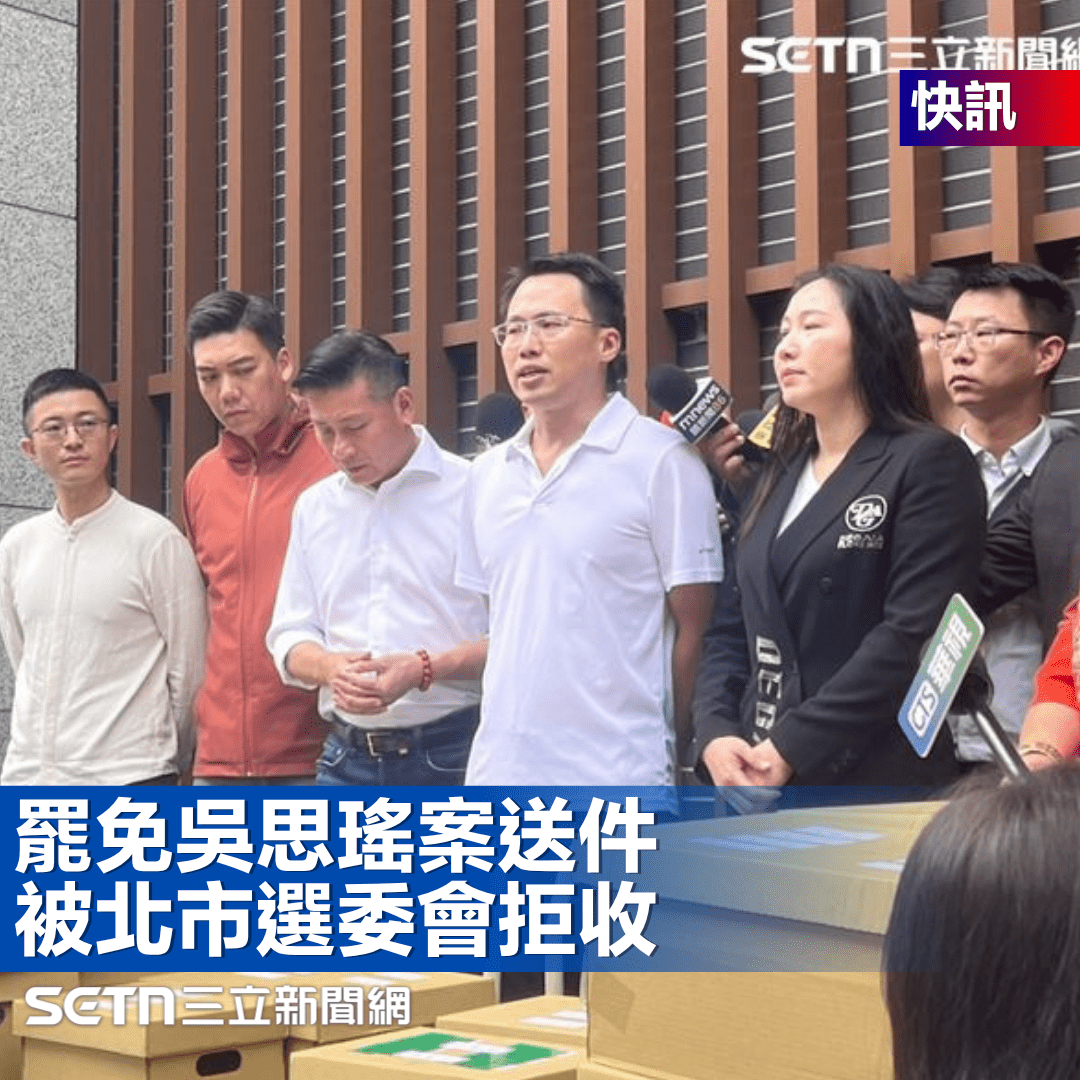 快訊／罷免吳思瑤案送件被北市選委會拒收 盼1730前張克晉回心轉意 - SETN三立新聞網 (@setn54) | Dcard