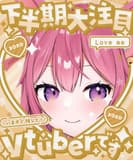 下半期大注目Vtuber | Dcard