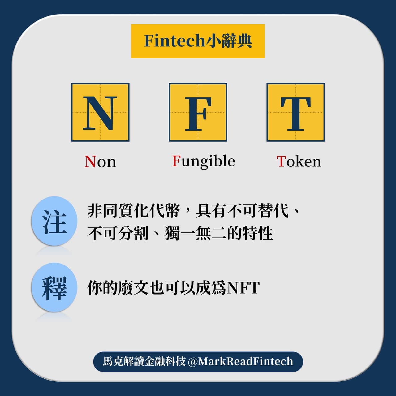 👨‍🏫Fintech小辭典 - NFT - 馬克解讀金融科技 (@markreadfintech) | Dcard
