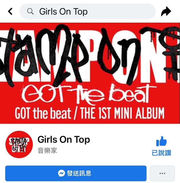 #集中討論 GOT the beat 迷你一輯《Stamp On It》1/16 回歸！ - 追星板 | Dcard