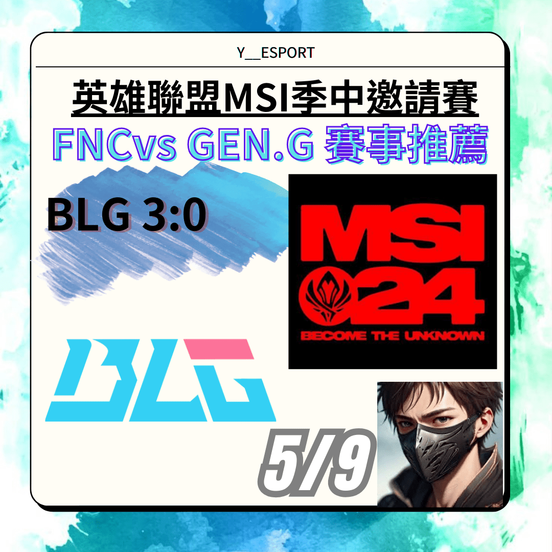 5/9英雄聯盟2024成都MSI邀請賽 入圍賽W2D2賽事推薦BLG 🆚PSG - 小Y (@y_man) | Dcard