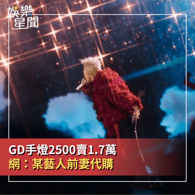 連周邊都好貴！GD3手燈總價2500喊賣1.7萬 網：「某藝人前妻」代購 - SETN三立新聞網 (@setn54) | Dcard