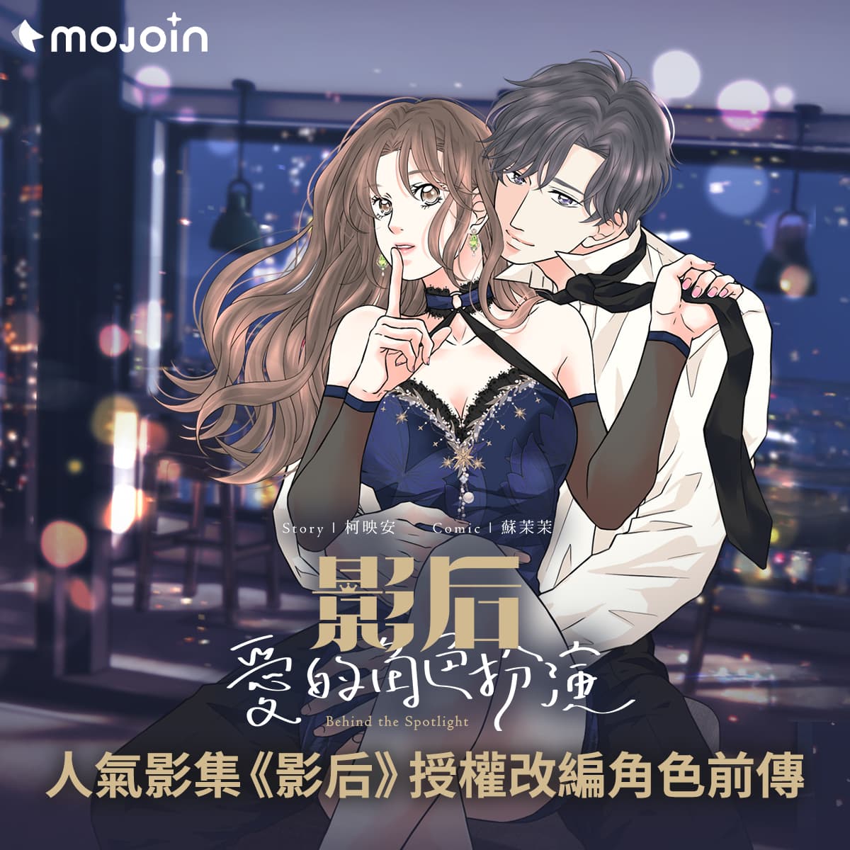 #台輕 話題台劇《影后》獨家改編！橘子集團 MOJOIN漫畫小說揭陳庭妮、林廷憶角色新篇章 - 輕小說板 | Dcard