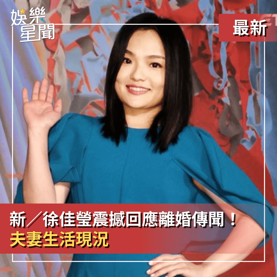 徐佳瑩震撼回應離婚傳聞！與比爾賈生活現況平凡日常 結婚週年這樣過 - SETN三立新聞網 (@setn54) | Dcard