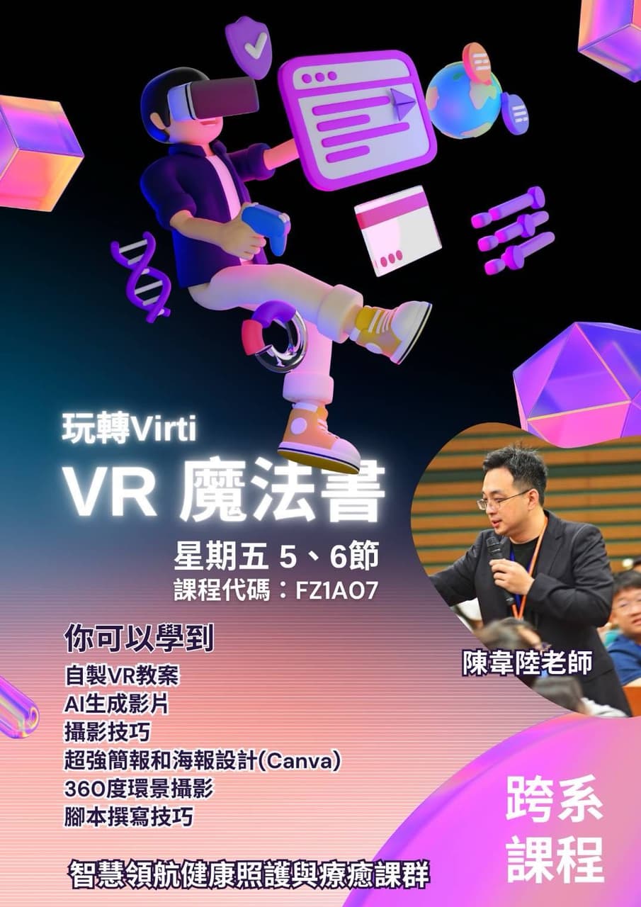 跨系選修通識課：VR魔法書 - 中臺科大板 | Dcard