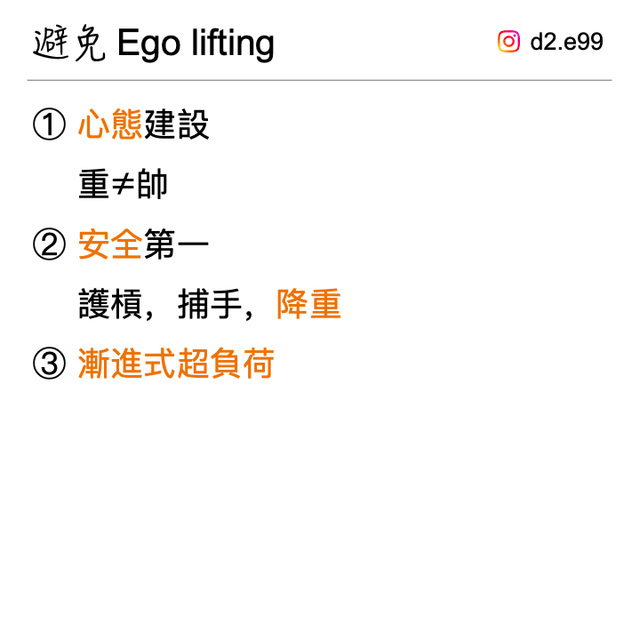 #心得 用自尊心在重訓？你ego lifting了嗎 - 健身板 | Dcard