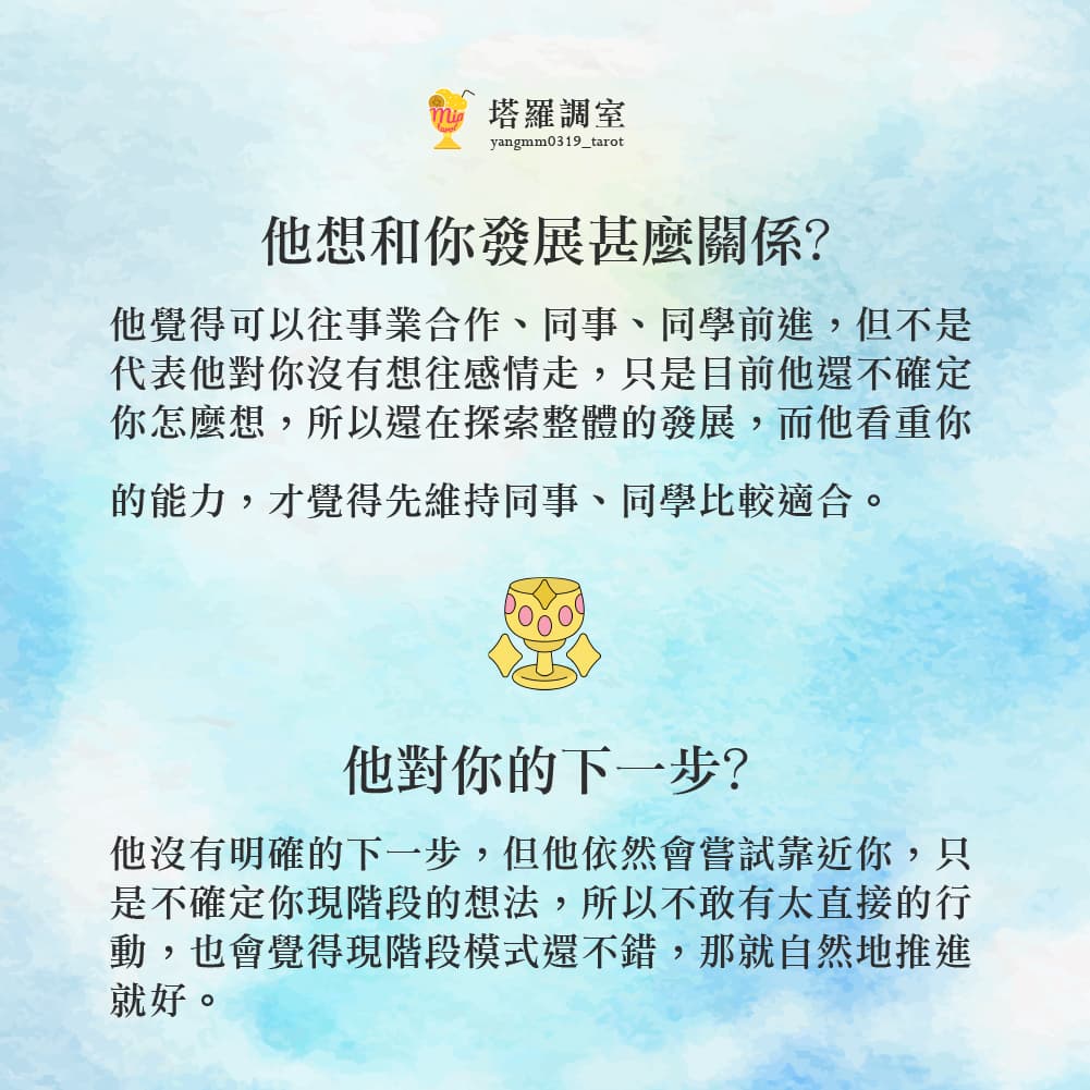 (已解答)塔羅占卜 🔮 他在試探你嗎？希望你如何對待關係？│相識 朋友 曖昧 曖昧不明 🌜 感情占卜 - 塔羅調室🔮感情塔羅占卜 (@eikiss) | Dcard
