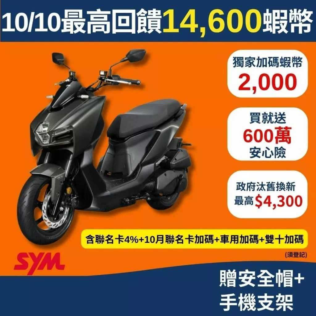 【2025 SYM三陽機車推薦】5款PTT/Dcard熱門必買款大公開！小資族、學生必看入手指南！ - 省錢一族 (@laifu4006) | Dcard