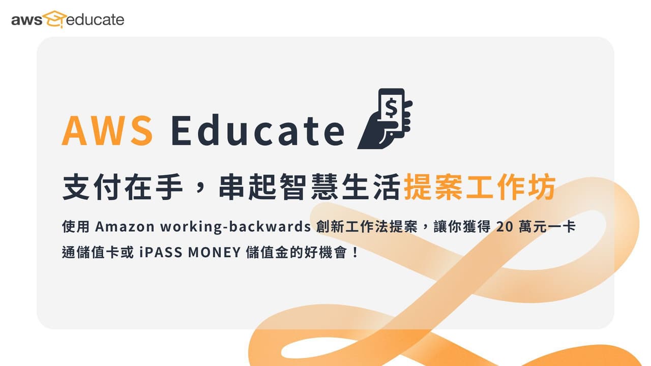 🚀AWS Educate「支付在手，串起智慧生活」提案工作坊 - 臺灣大學板 | Dcard