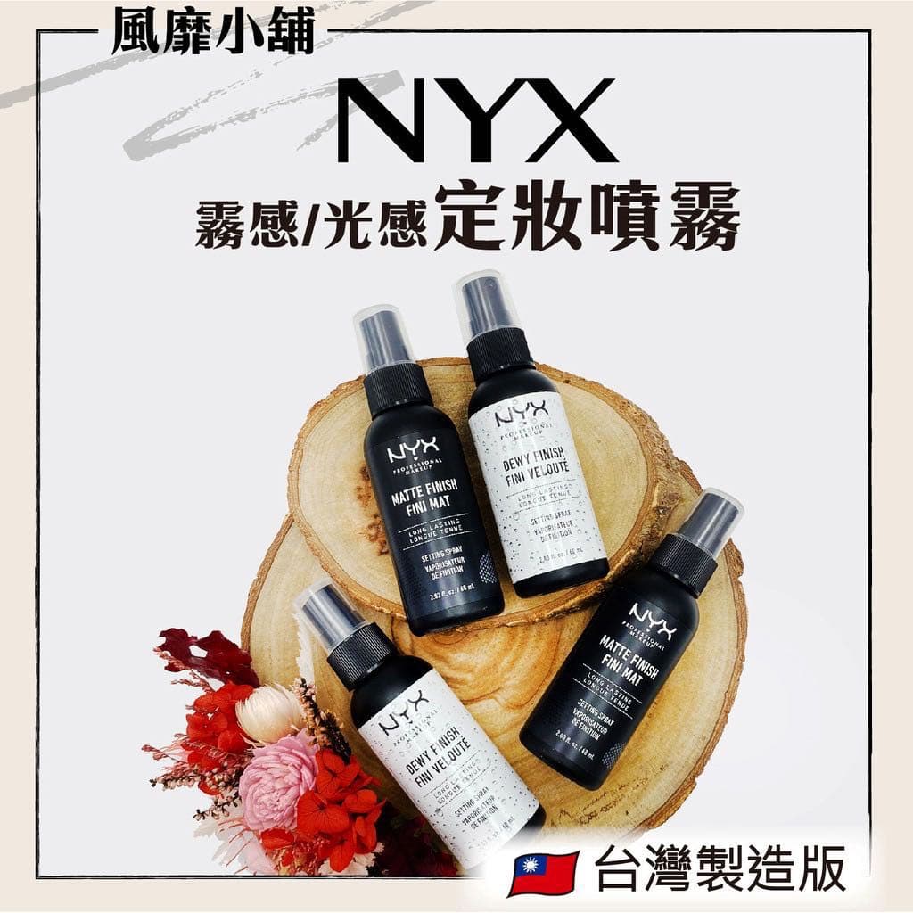 #分享 NYX定妝噴霧，常常脫妝嗎？那千萬不要錯過 - 阿榮 (@ahwingotorich) | Dcard