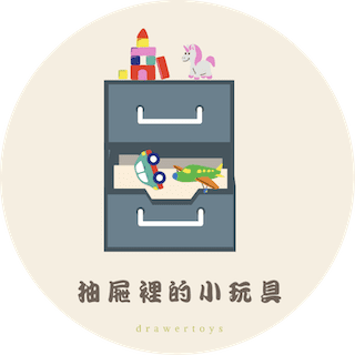 抽屜裡的小玩具 (@opendrawer) | Dcard