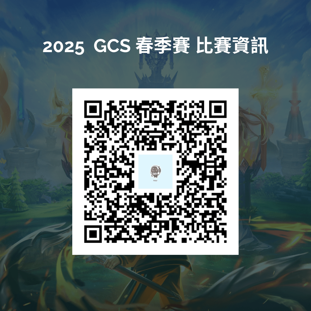 #心得分享 2025 GCS 春季賽 比賽資訊 - 傳說對決板 | Dcard