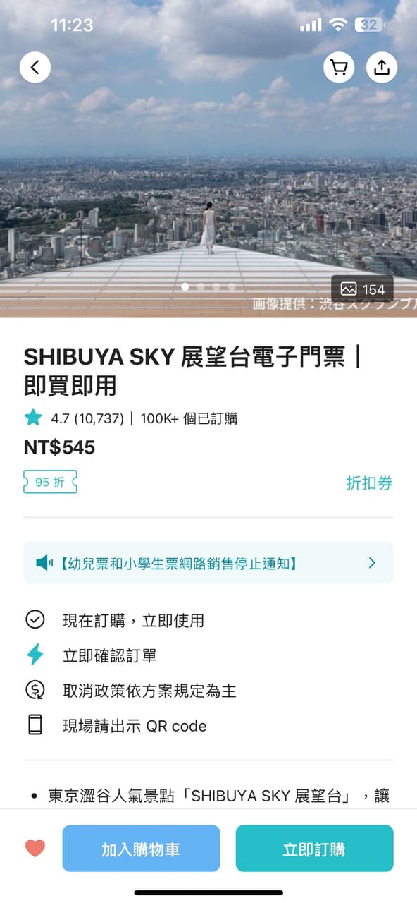 #請益 Kkday訂購澀谷sky日落票穩嗎？！ - 旅遊板 | Dcard