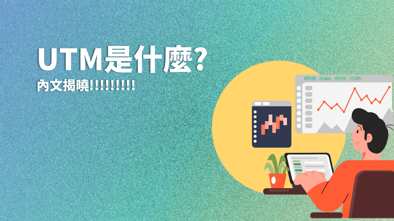 UTM是什麼??? - 一隻肥宅 (@wunderkind) | Dcard